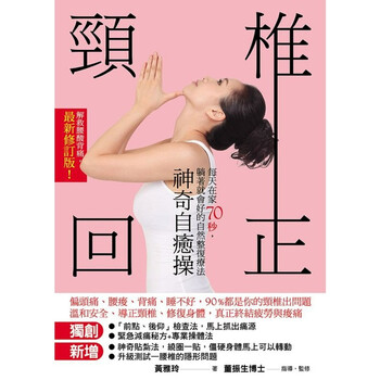 颈椎回正神奇自愈操：每天在家70秒，躺着就会好的自然整复疗法＜新增订版＞ 台版原版 黄雅玲 乐知出版