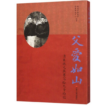 父爱如山(清末状元张謇写给儿子的信)