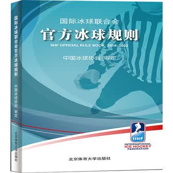 官方冰球规则9787564430849