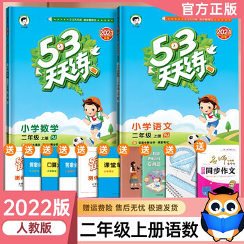 53天天练二年级上册语文数学共2本人教部编版小学二年级五三同步训练习册曲一线五三天天练二年级上