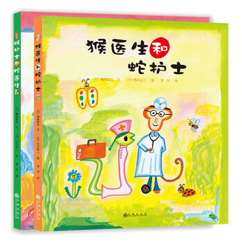 猴医生和蛇护士系列绘本（精装全2册）绘本妈妈海桐推荐 博洛尼亚儿童图画展特别奖得主日本绘本大师荒井良二作品 