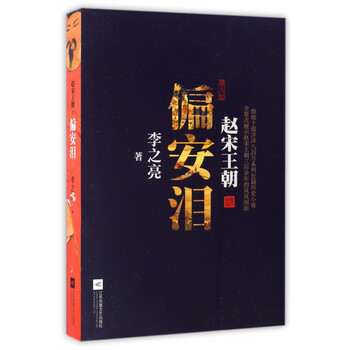偏安泪