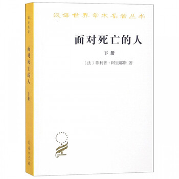 面对死亡的人(下)/汉译世界学术名著丛书