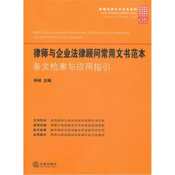 律师与企业法律顾问常用文书范本 孙林 编