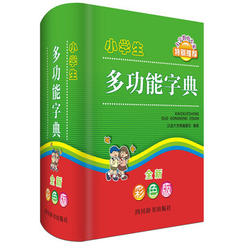 小学生多功能字典（全新彩色版）