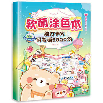 软萌涂色本 能打卡的简笔画5000例9787517096634