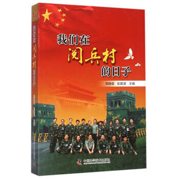 我们在阅兵村的日子