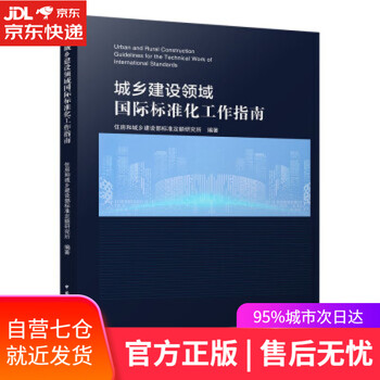 【正版图书】城乡建设领域国际标准化工作指南 住房和城乡建设部标准定额研究所 著 中国建筑工业出版社