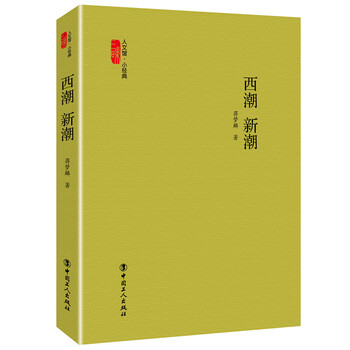 西潮 新潮