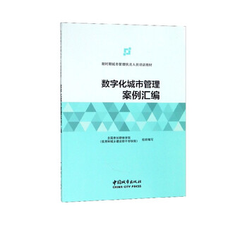 数字化城市管理案例汇编(新时期城市管理执法人员培训教材)
