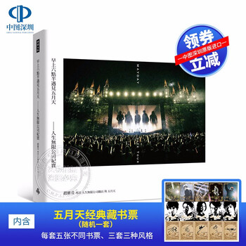 早上六点半遇见五月天——人生无限公司纪实【五月天流水號藏書票版】Mayday 時報出版