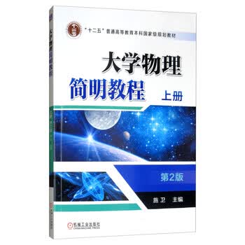 大学物理简明教程（上册 第2版）