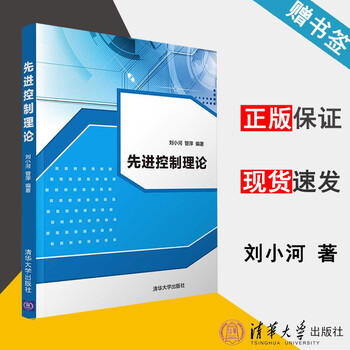 先进控制理论 刘小河 清华大学出版社 