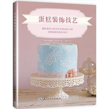 蛋糕装饰技艺 Fiona Pearce 9787518048823 中国纺织出版社