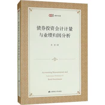 债券投资会计计量与业绩归因分析