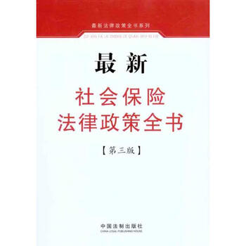 最新社会保险法律政策全书（第3版）