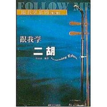 跟我学二胡（修订版）（新）