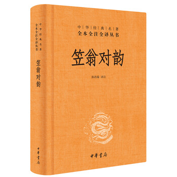 笠翁对韵（中华经典名著全本全注全译丛书/三全本）