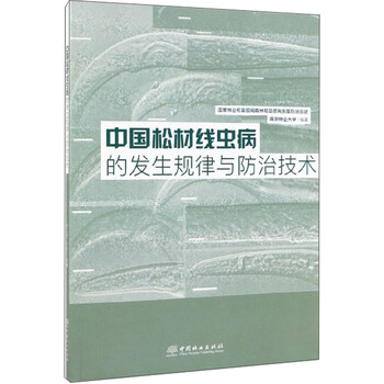 中国松材线虫病的发生规律与防治技术