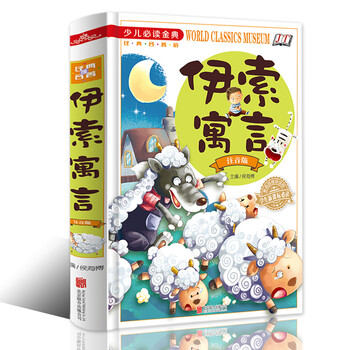  少儿读金典 伊索寓言全集 注音彩图版 文学名著小说童话 小学生课外书籍少儿版全集带拼音的故