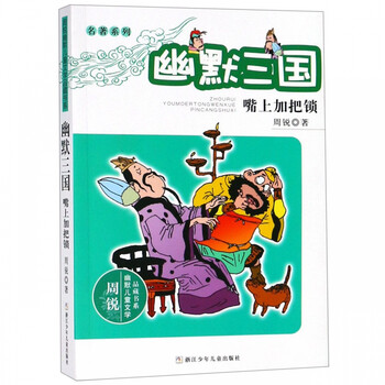 幽默三国(嘴上加把锁)/名著系列/周锐幽默儿童文学品藏书系