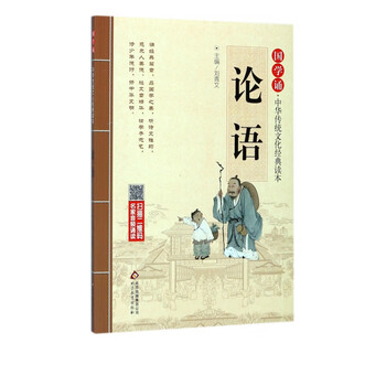 论语/国学诵中华传统文化经典读本