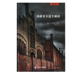 西班牙不是个神话