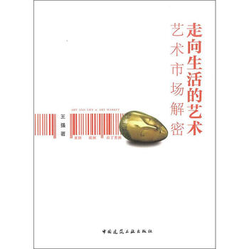 走向生活的艺术 艺术市场解密