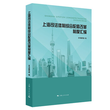 上海司法体制综合配套改革制度汇编