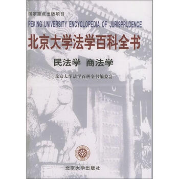 北京大学法学百科全书:民法学 商法学