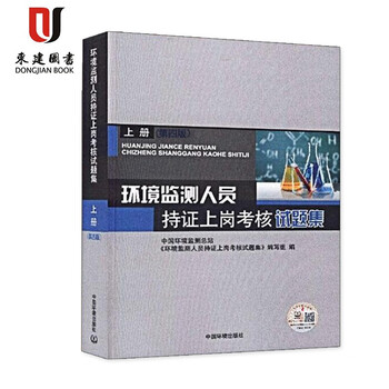 环境监测人员持证上岗考核试题集(上册)(第四版)