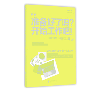 准备好了吗开始工作吧