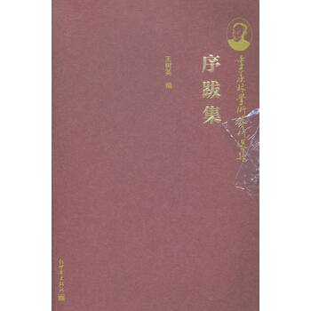 序跋集-季羡林学术著作选集 国学 古籍 书籍