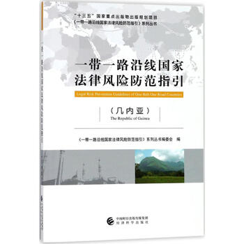 一带一路沿线国家法律风险防范指引几内亚