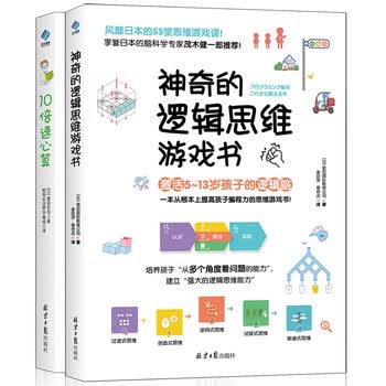 神奇的逻辑思维游戏书+10倍速心算（套装共两册）
