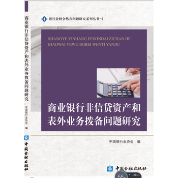 商业银行非信贷资产和表外业务拨备问题研究【金融出版社书店】