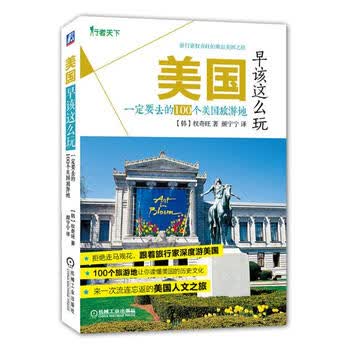 美国早该这么玩 旅游/地图 书籍