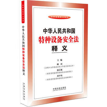 中华人民共和国特种设备安全法释义 阚珂,蒲长城,刘平均 9787509347720 中国法