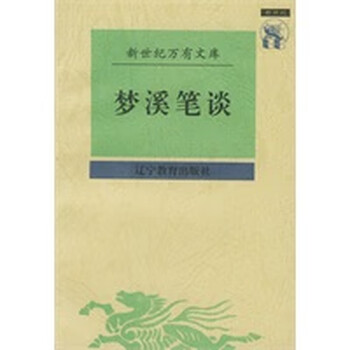 新世纪万有文库 梦溪笔谈沈括