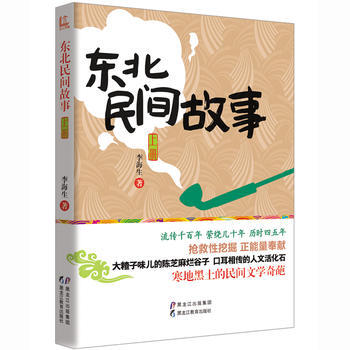 东北民间故事(上册)