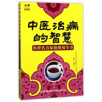 中医治病的智慧(传世名方家庭使用全书)