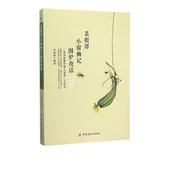 菜根谭小窗幽记围炉夜话(精华版)