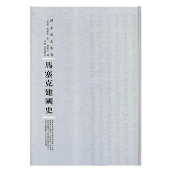 马塞克建国史 社会科学 书籍