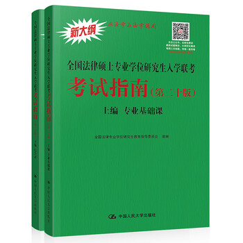 正版书籍 考试指南（第二十版）（上下）9787300271675
