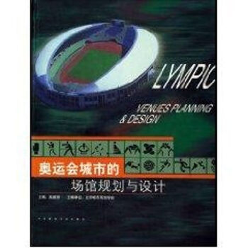 奥运会城市的场馆规划与设计
