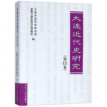 大连近代史研究(第15卷)