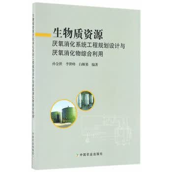 生物质资源厌氧消化系统工程规划设计与厌氧消化物综合利用