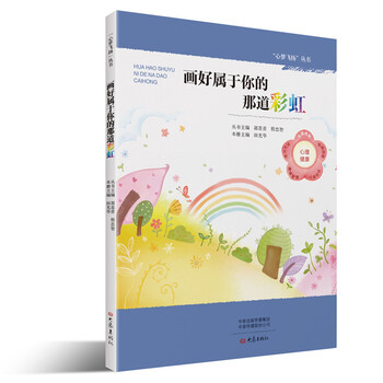 画好属于你的那道彩虹/心梦飞扬丛书