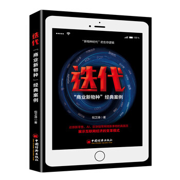 迭代：“商业新物种”经典案例