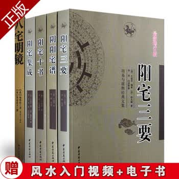 正版包邮 阳宅三要+阳宅十书+阳宅集成+阴阳宅谱+八宅明镜5本风水书籍